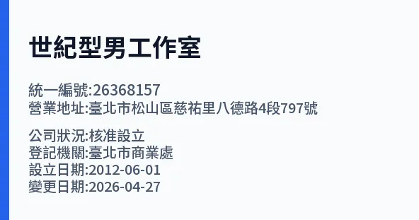世紀型男工作室的照片-統編 26368157(臺北市) 公司登記資料與營業項目詳細圖表