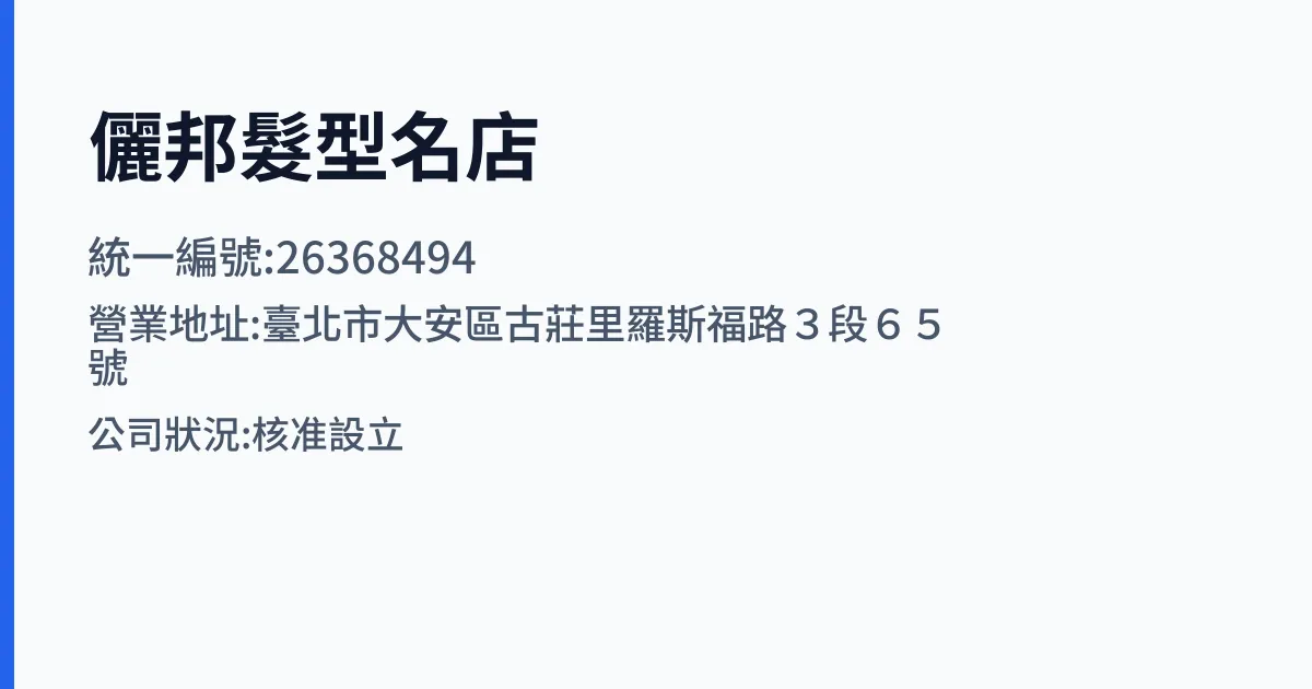 儷邦髮型名店 - 統編 26368494(臺北市) 公司登記資料與營業項目詳細圖表