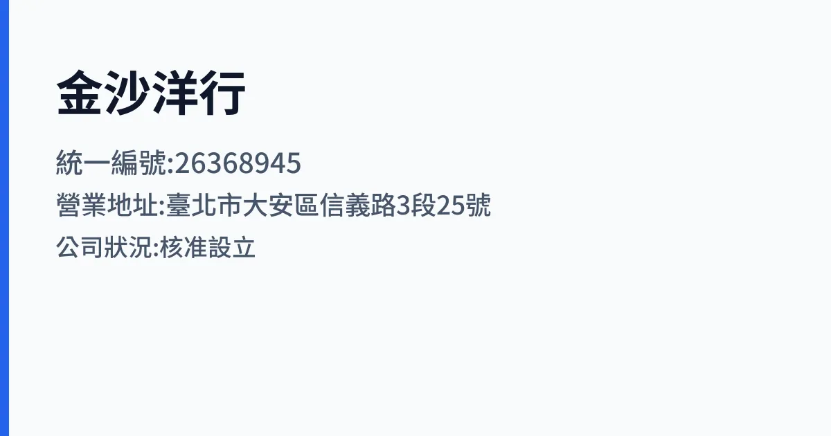 金沙洋行 - 統編 26368945(臺北市) 公司登記資料與營業項目詳細圖表