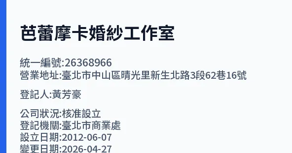 芭蕾摩卡婚紗工作室的照片-統編 26368966(臺北市) 公司登記資料與營業項目詳細圖表
