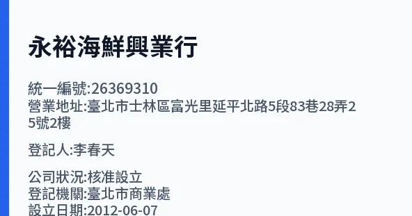 永裕海鮮興業行的照片-統編 26369310(臺北市) 公司登記資料與營業項目詳細圖表