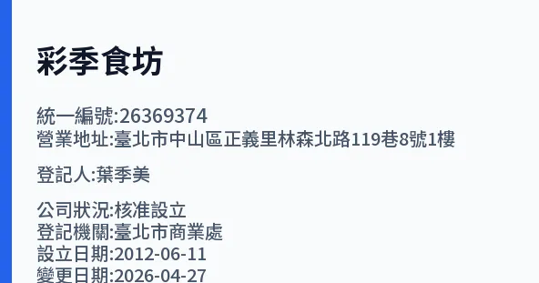 彩季食坊的照片-統編 26369374(臺北市) 公司登記資料與營業項目詳細圖表
