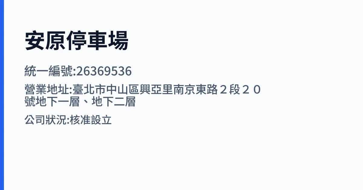 安原停車場 - 統編 26369536(臺北市) 公司登記資料與營業項目詳細圖表
