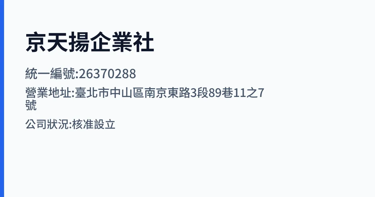 京天揚企業社 - 統編 26370288(臺北市) 公司登記資料與營業項目詳細圖表