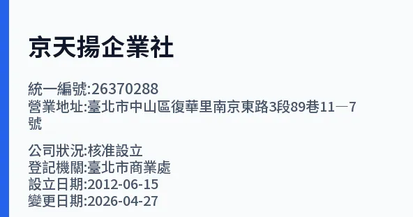 京天揚企業社的照片-統編 26370288(臺北市) 公司登記資料與營業項目詳細圖表