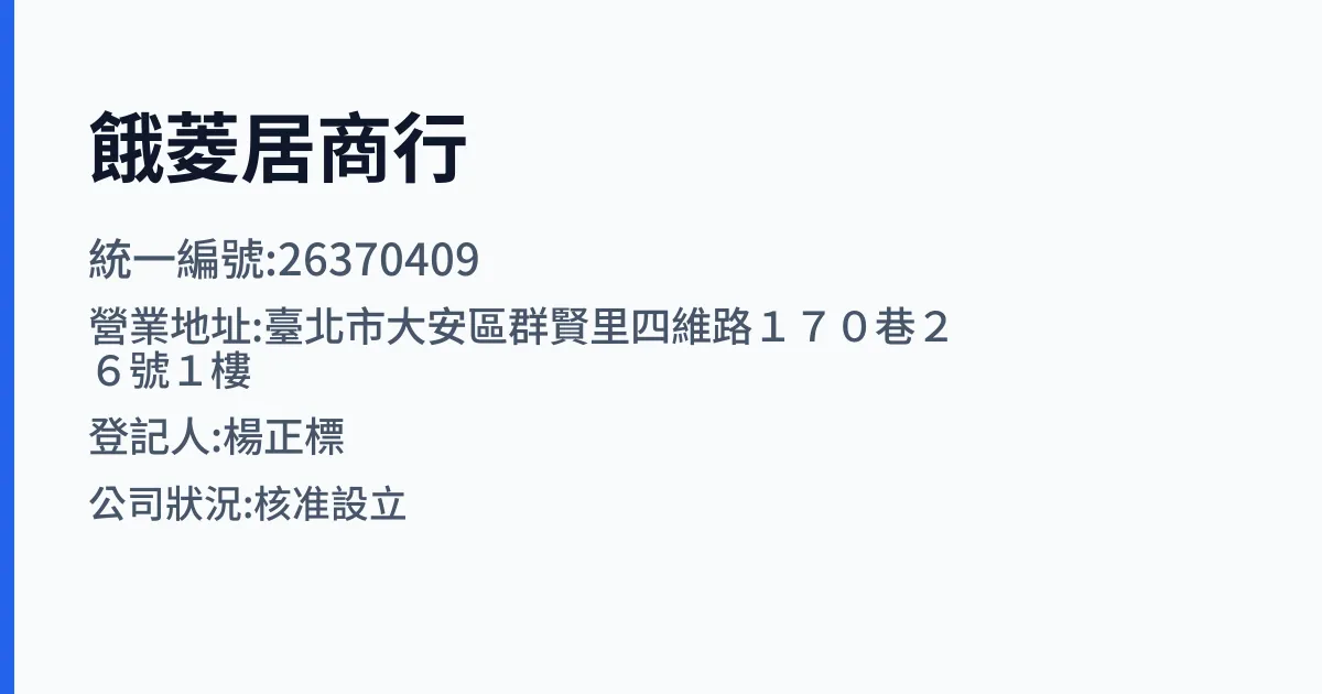 餓菱居商行 - 統編 26370409(臺北市) 公司登記資料與營業項目詳細圖表