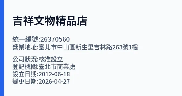 吉祥文物精品店的照片-統編 26370560(臺北市) 公司登記資料與營業項目詳細圖表