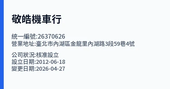 敬皓機車行的照片-統編 26370626(臺北市) 公司登記資料與營業項目詳細圖表