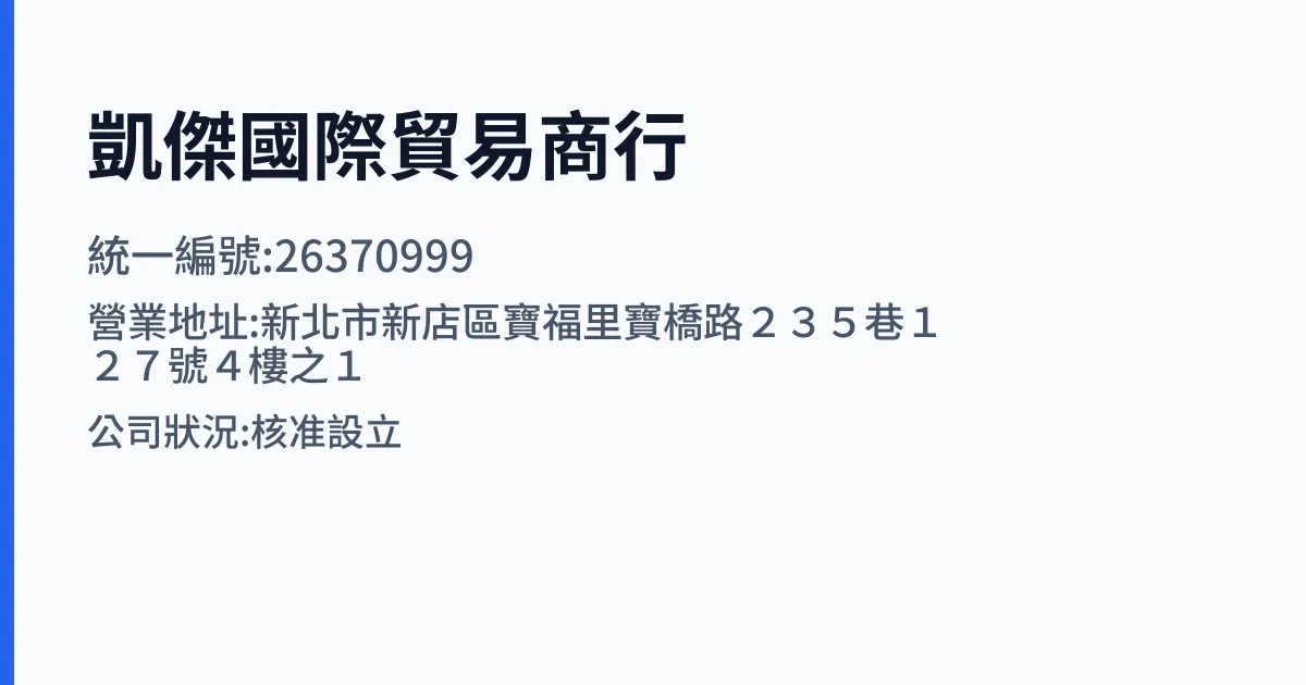 凱傑國際貿易商行 - 統編 26370999(新北市) 公司登記資料與營業項目詳細圖表