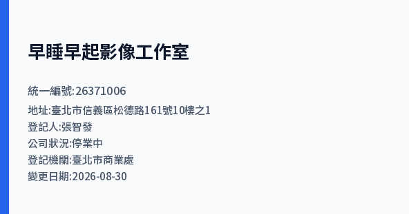 早睡早起影像工作室的照片-統編 26371006(臺北市) 公司登記資料與營業項目詳細圖表