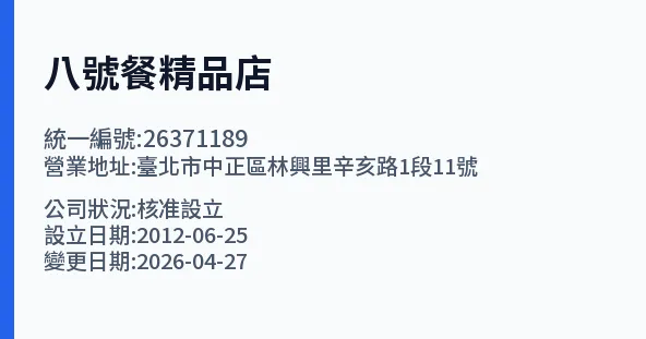 八號餐精品店的照片-統編 26371189(臺北市) 公司登記資料與營業項目詳細圖表