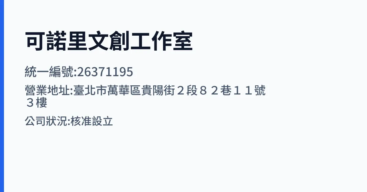 可諾里文創工作室 - 統編 26371195(臺北市) 公司登記資料與營業項目詳細圖表