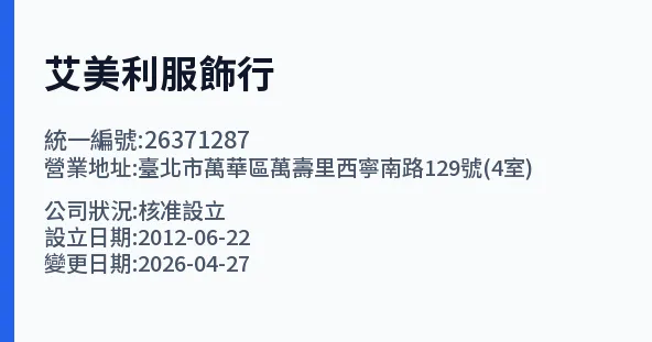 艾美利服飾行的照片-統編 26371287(臺北市) 公司登記資料與營業項目詳細圖表