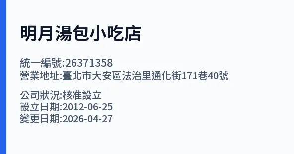 明月湯包小吃店的照片-統編 26371358(臺北市) 公司登記資料與營業項目詳細圖表