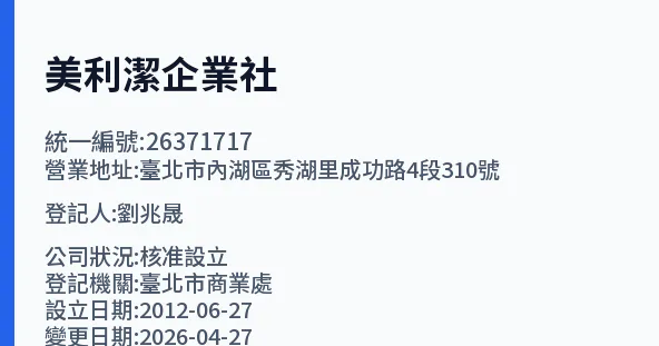 美利潔企業社的照片-統編 26371717(臺北市) 公司登記資料與營業項目詳細圖表