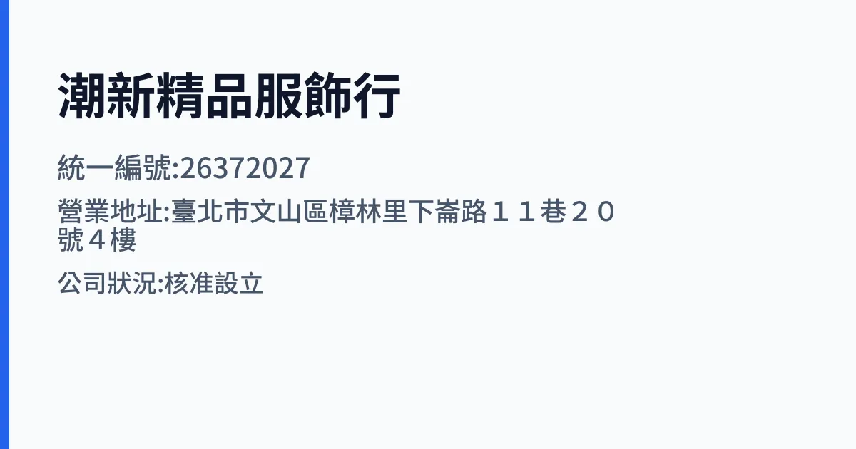 潮新精品服飾行 - 統編 26372027(臺北市) 公司登記資料與營業項目詳細圖表
