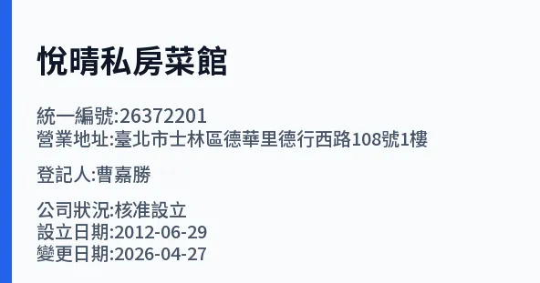 悅晴私房菜館的照片-統編 26372201(臺北市) 公司登記資料與營業項目詳細圖表