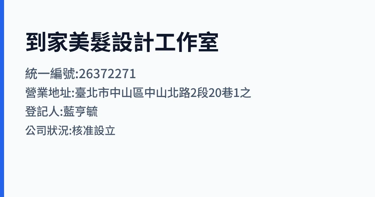 到家美髮設計工作室 - 統編 26372271(臺北市) 公司登記資料與營業項目詳細圖表