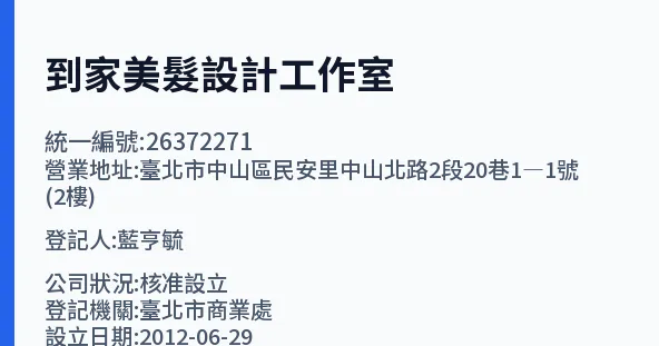 到家美髮設計工作室的照片-統編 26372271(臺北市) 公司登記資料與營業項目詳細圖表