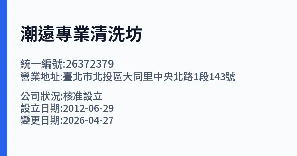 潮遠專業清洗坊的照片-統編 26372379(臺北市) 公司登記資料與營業項目詳細圖表