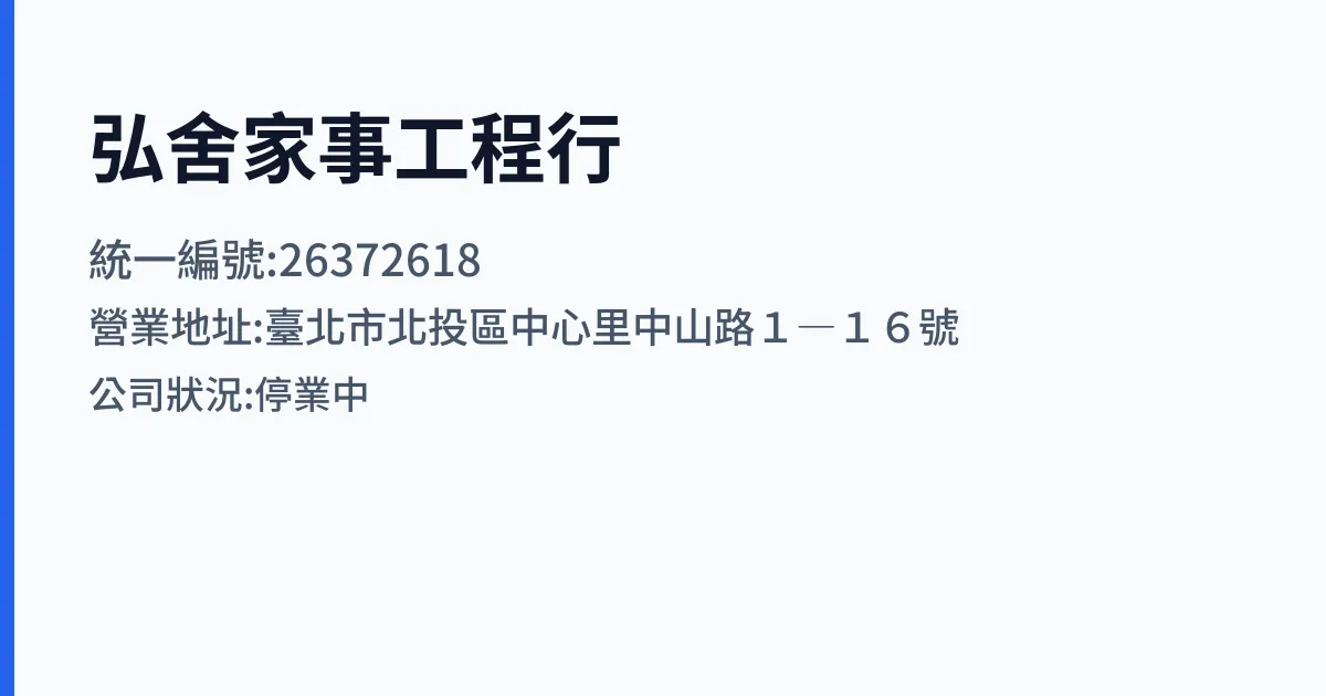 弘舍家事工程行 - 統編 26372618(臺北市) 公司登記資料與營業項目詳細圖表