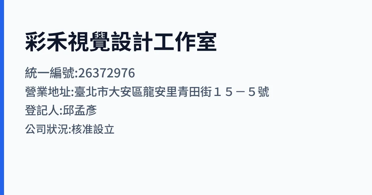 彩禾視覺設計工作室 - 統編 26372976(臺北市) 公司登記資料與營業項目詳細圖表