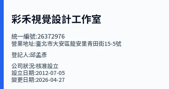 彩禾視覺設計工作室的照片-統編 26372976(臺北市) 公司登記資料與營業項目詳細圖表
