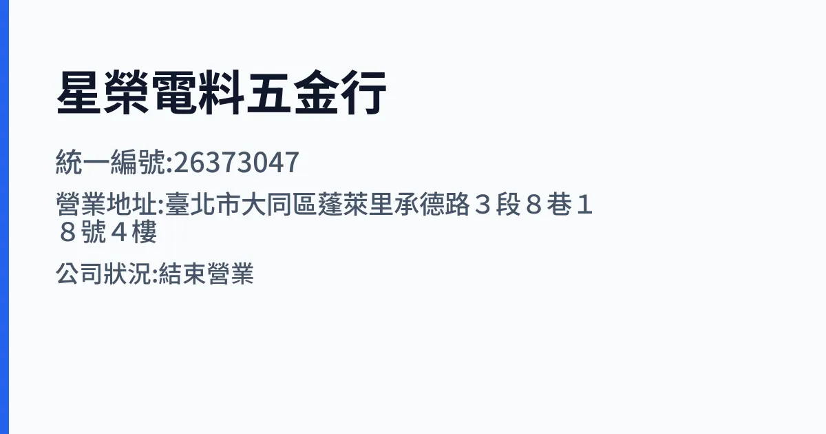 星榮電料五金行 - 統編 26373047(臺北市) 公司登記資料與營業項目詳細圖表