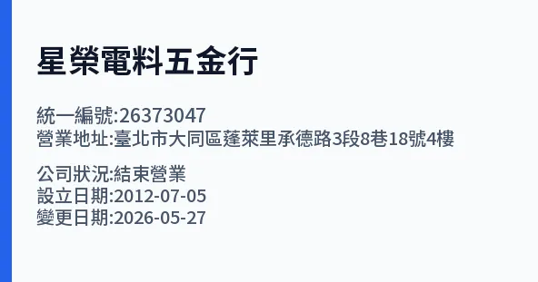 星榮電料五金行的照片-統編 26373047(臺北市) 公司登記資料與營業項目詳細圖表