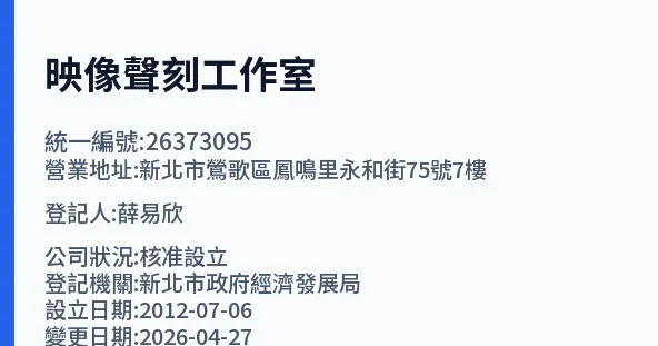 映像聲刻工作室的照片-統編 26373095(新北市) 公司登記資料與營業項目詳細圖表