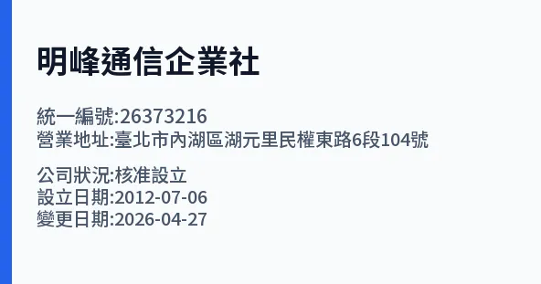 明峰通信企業社的照片-統編 26373216(臺北市) 公司登記資料與營業項目詳細圖表