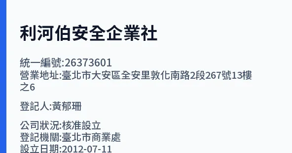 利河伯安全企業社的照片-統編 26373601(臺北市) 公司登記資料與營業項目詳細圖表