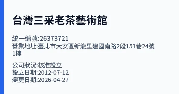 台灣三采老茶藝術館的照片-統編 26373721(臺北市) 公司登記資料與營業項目詳細圖表
