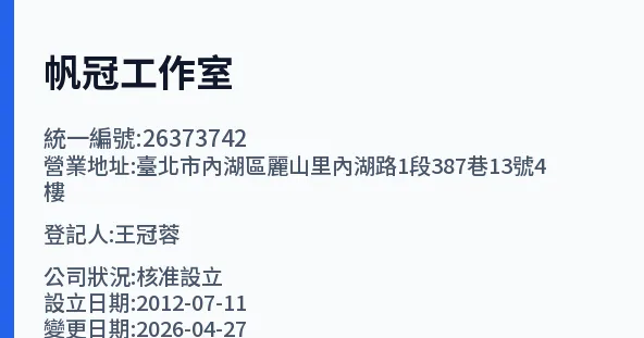 帆冠工作室的照片-統編 26373742(臺北市) 公司登記資料與營業項目詳細圖表