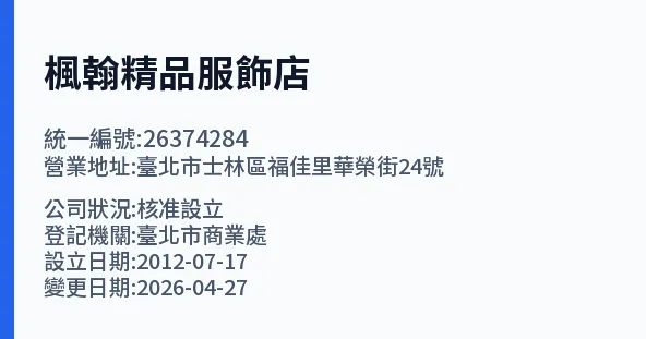 楓翰精品服飾店的照片-統編 26374284(臺北市) 公司登記資料與營業項目詳細圖表