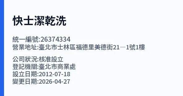 快士潔乾洗的照片-統編 26374334(臺北市) 公司登記資料與營業項目詳細圖表