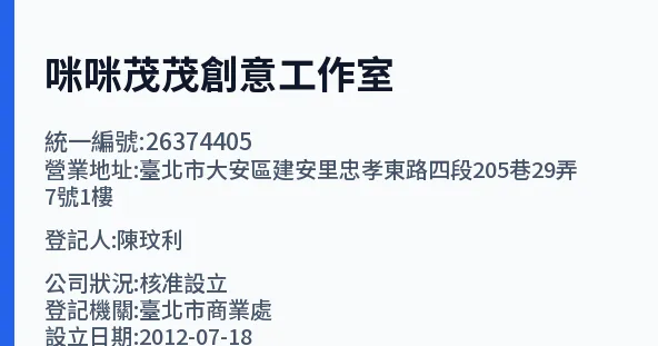 咪咪茂茂創意工作室的照片-統編 26374405(臺北市) 公司登記資料與營業項目詳細圖表