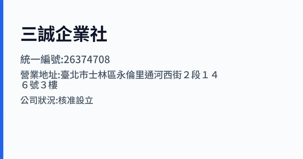 三誠企業社 - 統編 26374708(臺北市) 公司登記資料與營業項目詳細圖表