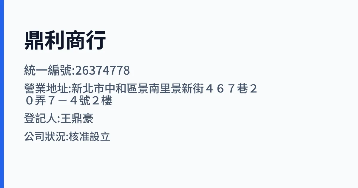鼎利商行 - 統編 26374778(新北市) 公司登記資料與營業項目詳細圖表
