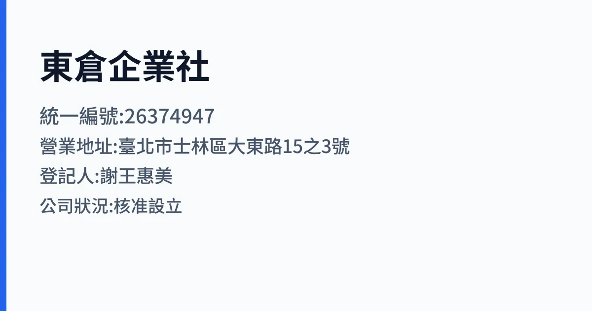 東倉企業社 - 統編 26374947(臺北市) 公司登記資料與營業項目詳細圖表