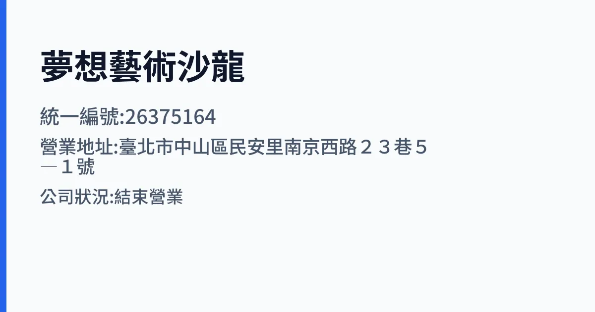 夢想藝術沙龍 - 統編 26375164(臺北市) 公司登記資料與營業項目詳細圖表