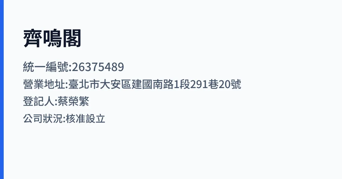 齊鳴閣 - 統編 26375489(臺北市) 公司登記資料與營業項目詳細圖表