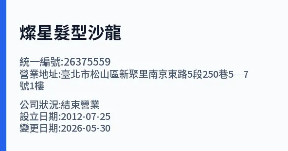 燦星髮型沙龍的照片-統編 26375559(臺北市) 公司登記資料與營業項目詳細圖表