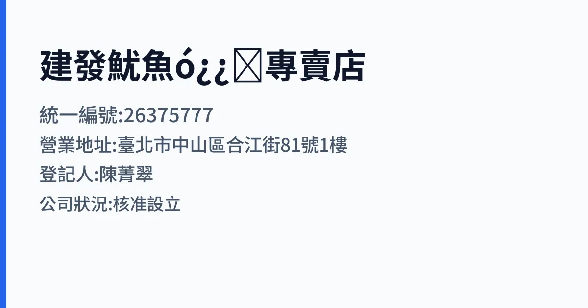 建發魷魚專賣店 - 統編 26375777(臺北市) 公司登記資料與營業項目詳細圖表