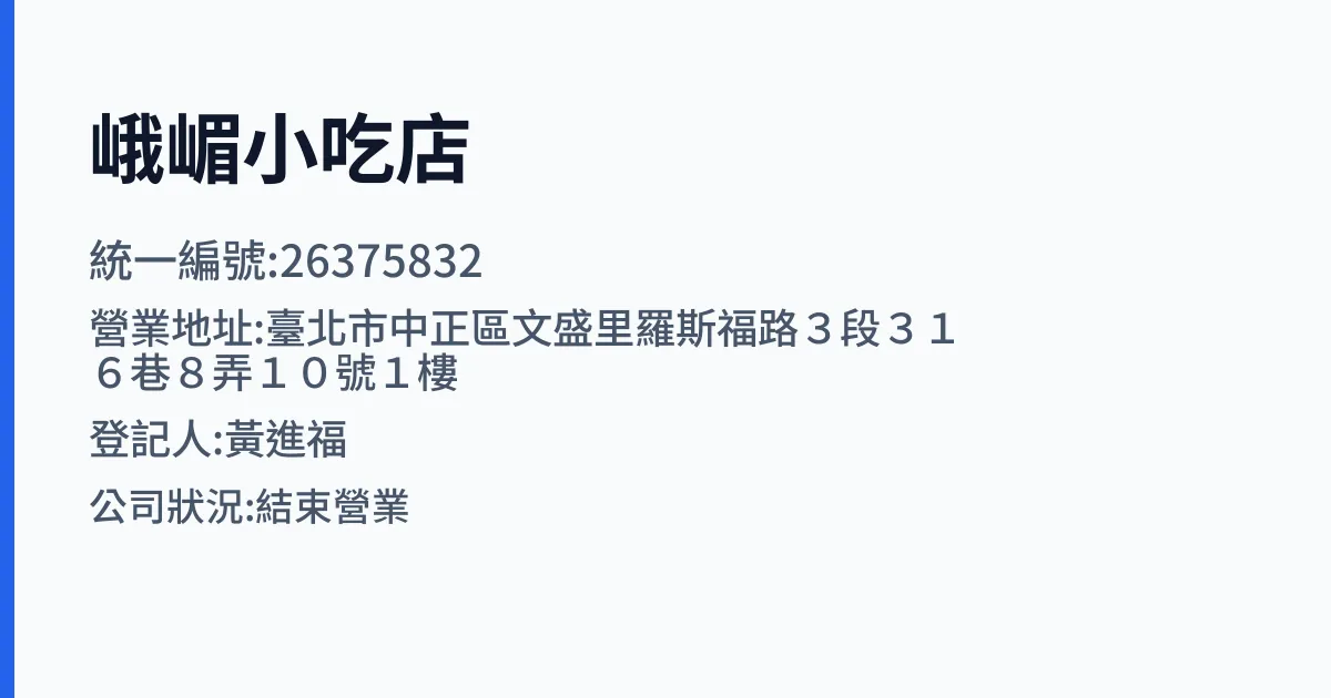 峨嵋小吃店 - 統編 26375832(臺北市) 公司登記資料與營業項目詳細圖表