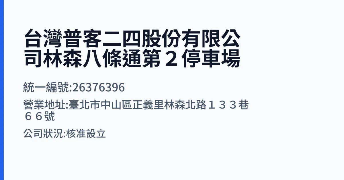 台灣普客二四股份有限公司林森八條通第2停車場 - 統編 26376396(臺北市) 公司登記資料與營業項目詳細圖表