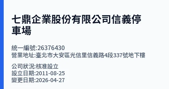 七鼎企業股份有限公司信義停車場的照片-統編 26376430(臺北市) 公司登記資料與營業項目詳細圖表