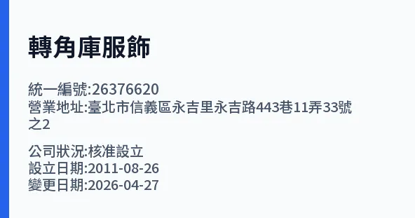 轉角庫服飾的照片-統編 26376620(臺北市) 公司登記資料與營業項目詳細圖表