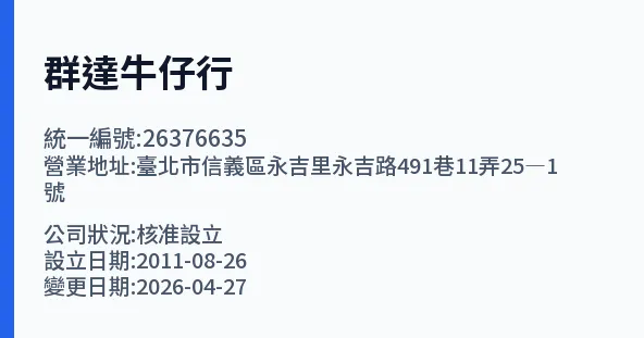 群達牛仔行的照片-統編 26376635(臺北市) 公司登記資料與營業項目詳細圖表