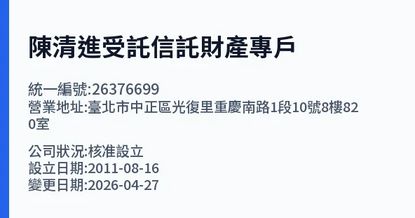 陳清進受託信託財產專戶的照片-統編 26376699(臺北市) 公司登記資料與營業項目詳細圖表
